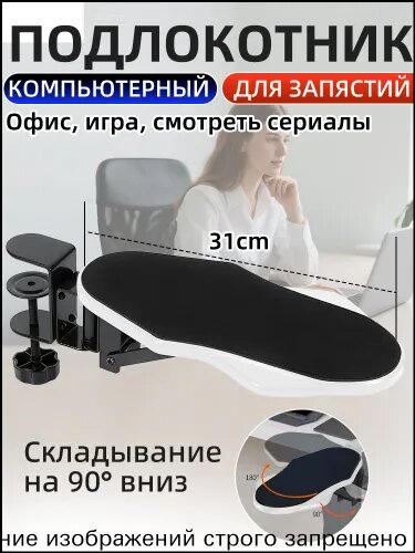 Белый премиумкронштейн для опоры локтя, используемый в комплектации компьютерного стола, подставка под руку применяется.