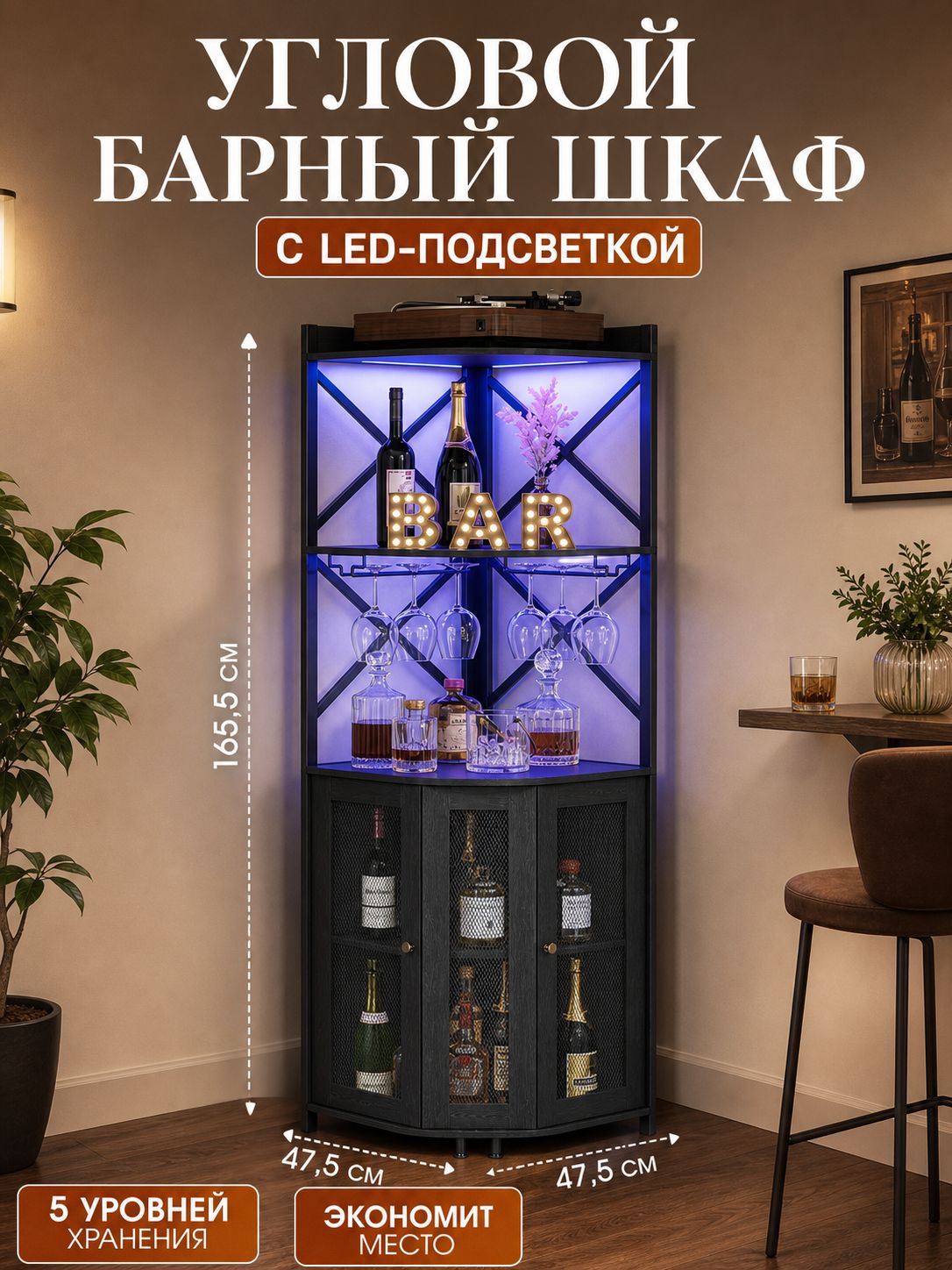 5 уровней с LED подсветкой стеллаж для бутылок и бокалов, подвесная система, для гостиной, 48*48*165 см, дерево+металл/Черный вариант-Модель: JG06