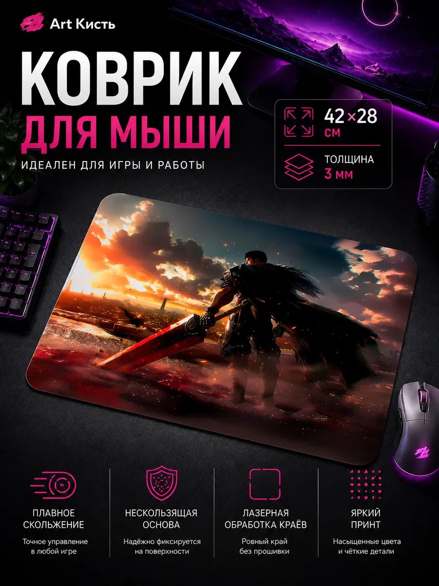 Коврик для мыши 42х28 Берсерк Аниме Гатс