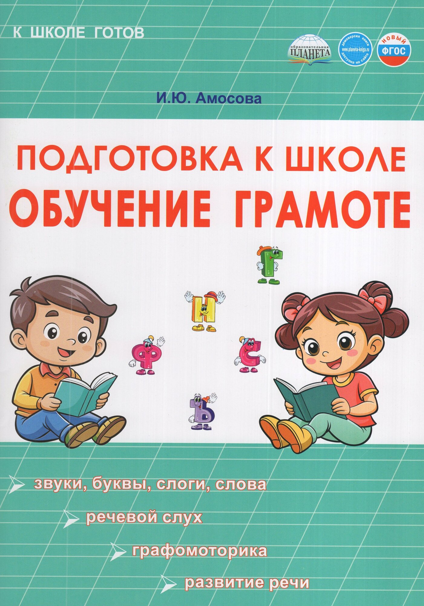 Книга "Подготовка к школе. Обучение грамоте", автор Амосова И. Ю, издательство Планета