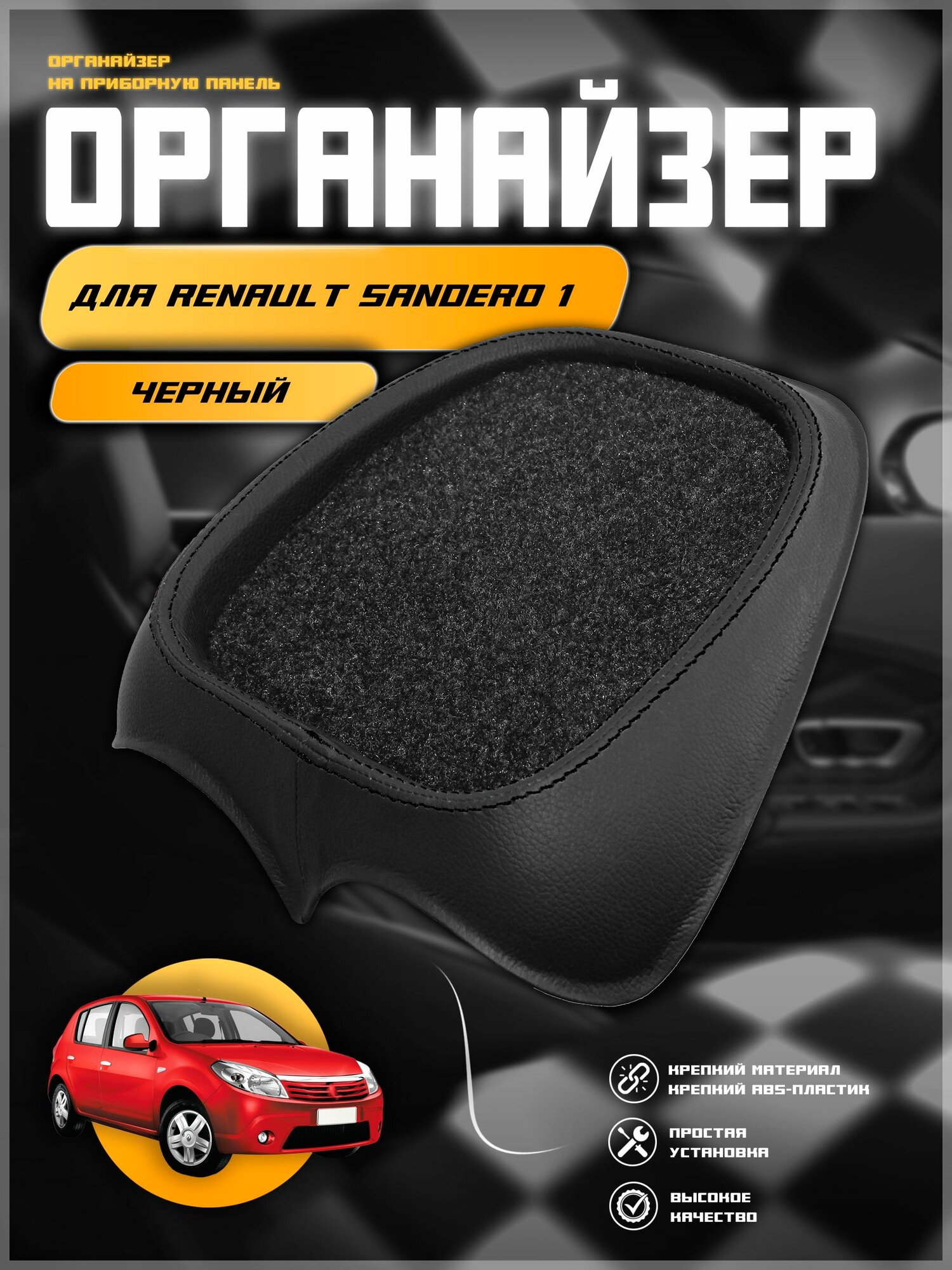 Накладка-органайзер на панель для Рено Сандеро 2009-2014 г. в / Renault Sandero