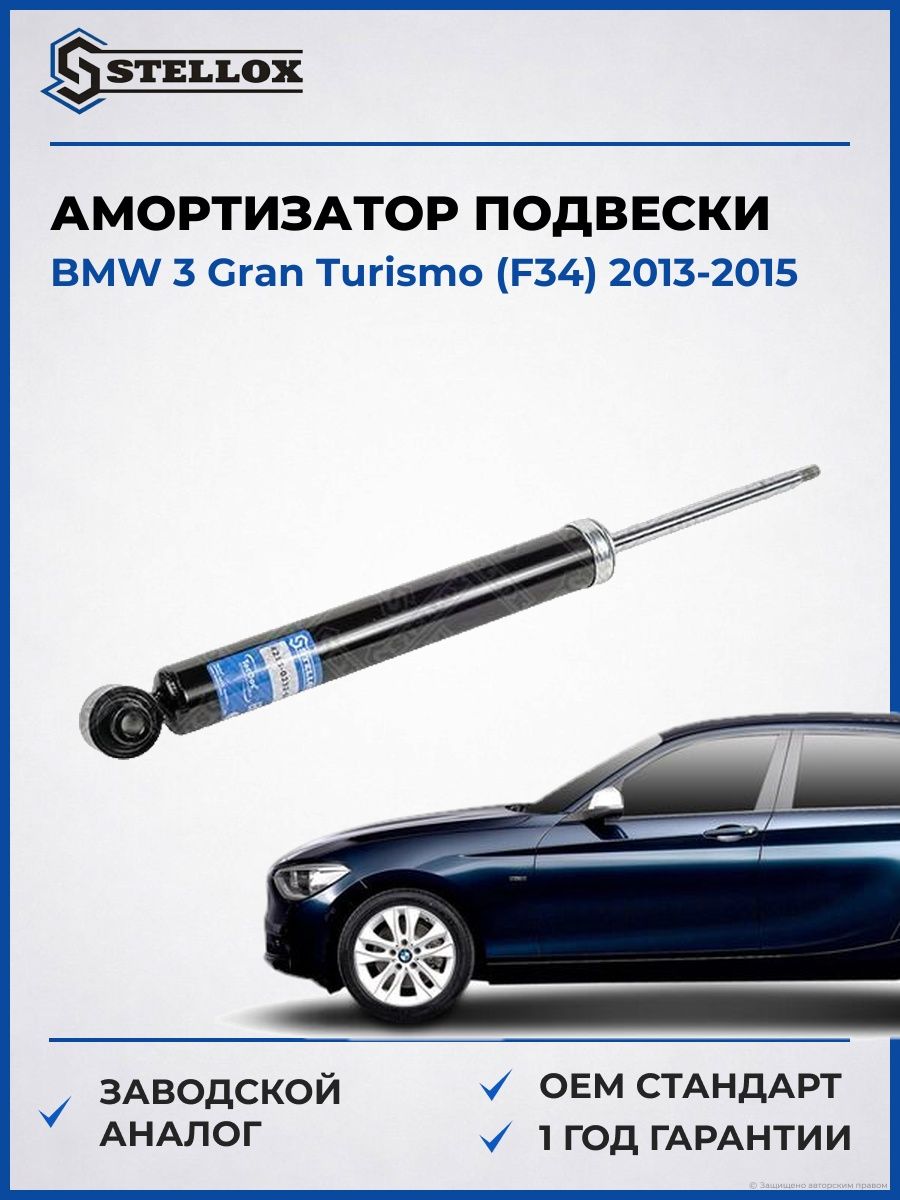 Амортизатор подвески задний Stellox 42150332SX БМВ 3 Gran Turismo Bmw 3 Gran Turismo F34 2013-2015