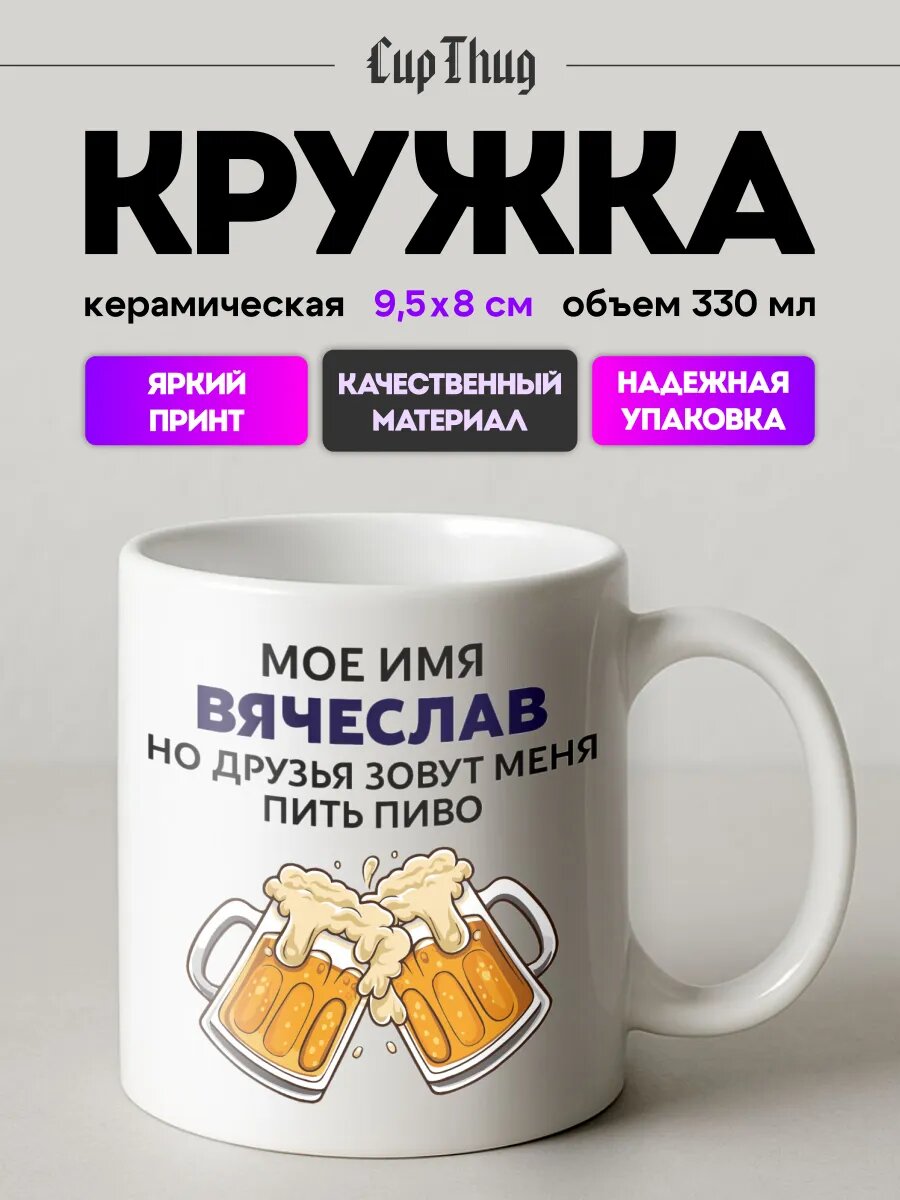 Кружка мужская подарочная именная Вячеслав