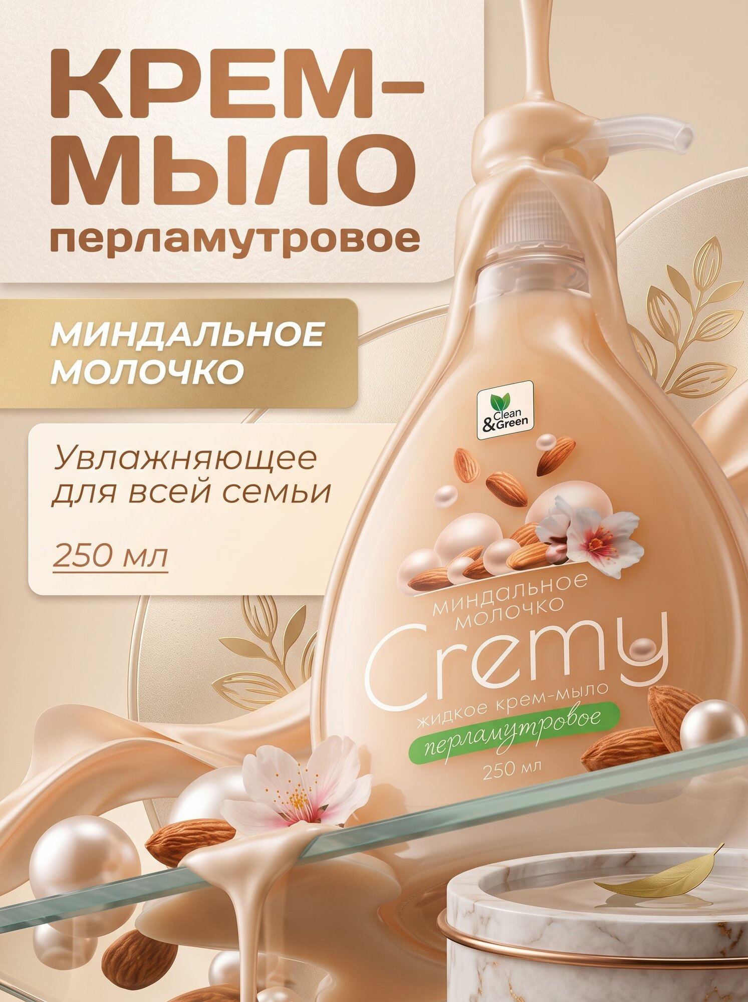 Жидкое мыло для рук, без красителей, гипоаллергенно, жидкое крем-мыло 250 мл миндальное молочко с дозатором