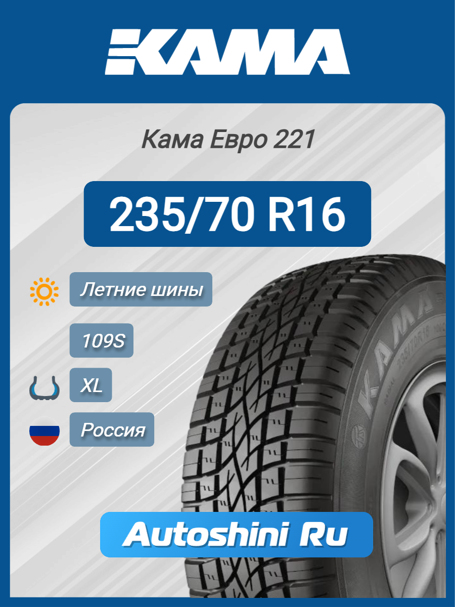 Шины летние Кама Евро 221 235/70 R16 109S XL