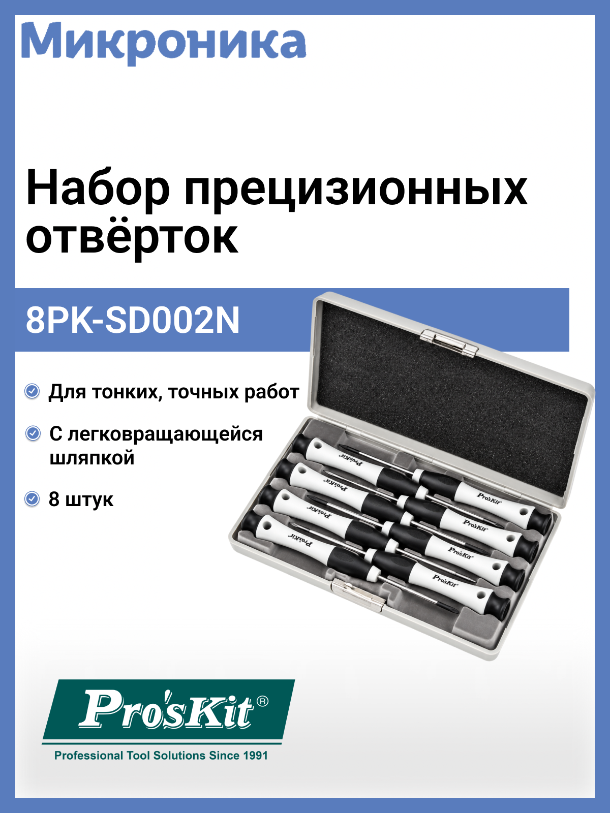Набор отверток Pro'sKit "8PK-SD002N", прецизионные, тип наконечника Phillips/Slotted, 8 предметов