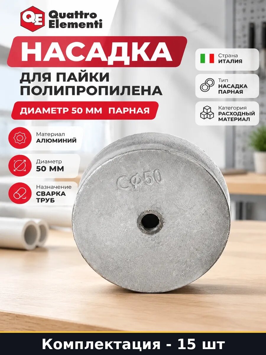Набор 15 шт Насадка парная 50 мм для сварки пластиковых труб