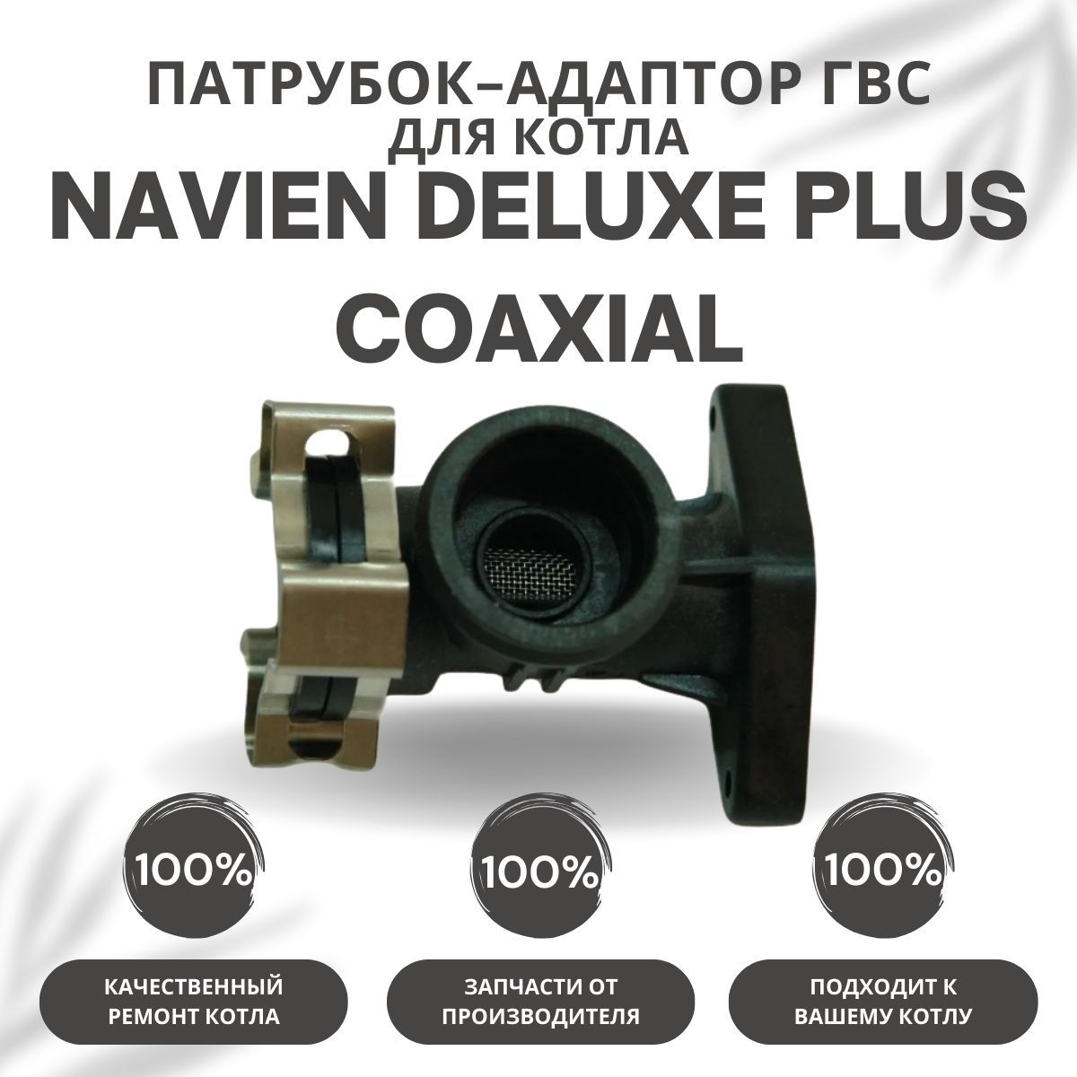Патрубок-адаптор ГВС для котла Navien Deluxe Plus Coaxial 13-30 (patrubDelPlCo)