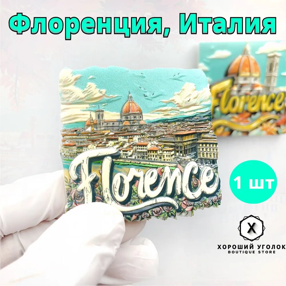 Магниты Флоренция Италия - стильные 3D рельефные в мультяшном стиле, сувениры, подарки
