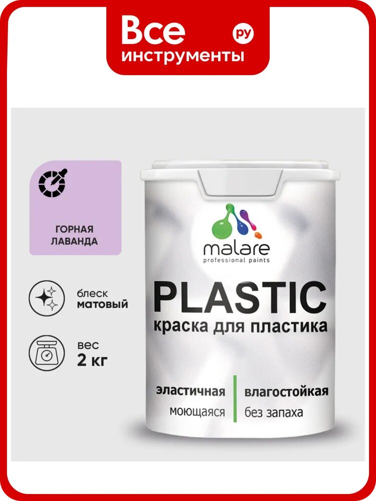 Акриловая краска MALARE для пластика Plastic для ПВХ, для подоконников и откосов, без запаха, матовая, горная лаванда, 2 кг КПЛСТАГОРМ0200