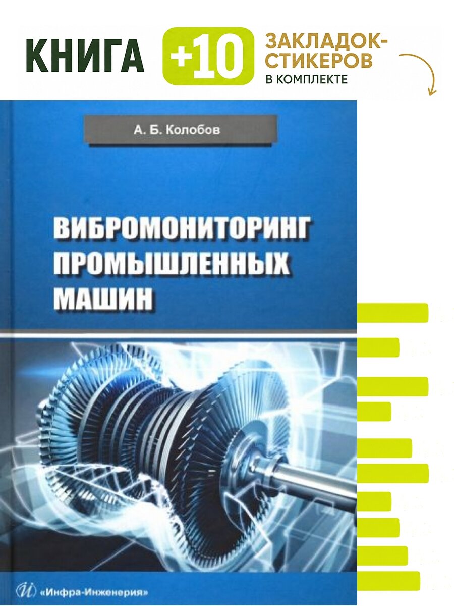 Вибромониторинг промышленных машин. Комплект: книга + 10 закладок-стикеров