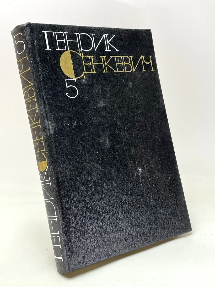 Генрик Сенкевич. Генрик Сенкевич. Том 5