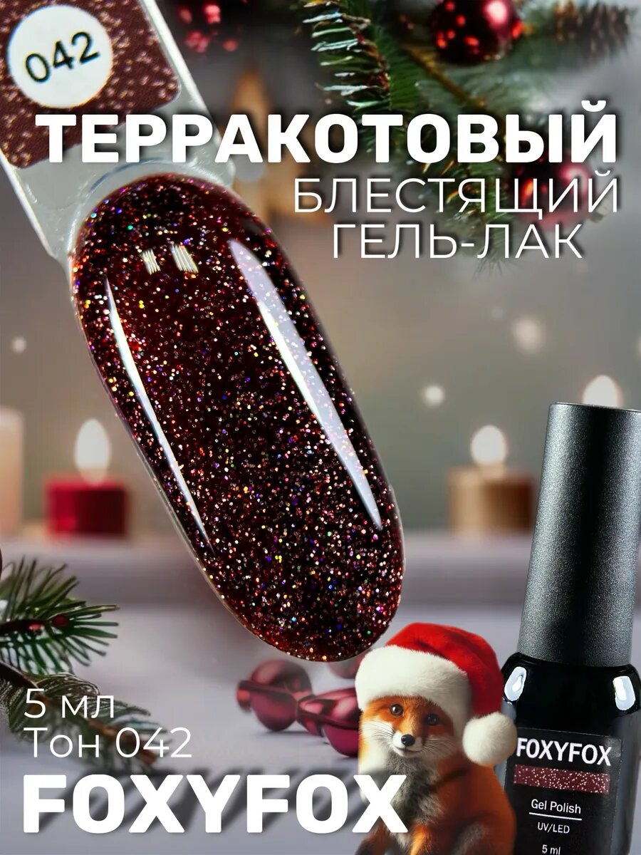 FOXYFOX Красный бордовый гель-лак с мерцанием, 5 мл, тон 042