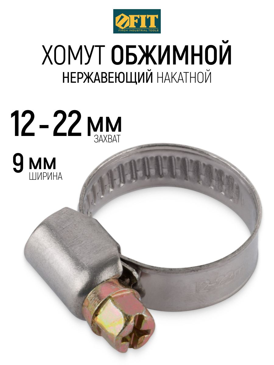 FIT Хомут обжимной нержавеющий 12-22 мм ширина 9 мм для шланга труб фитинга