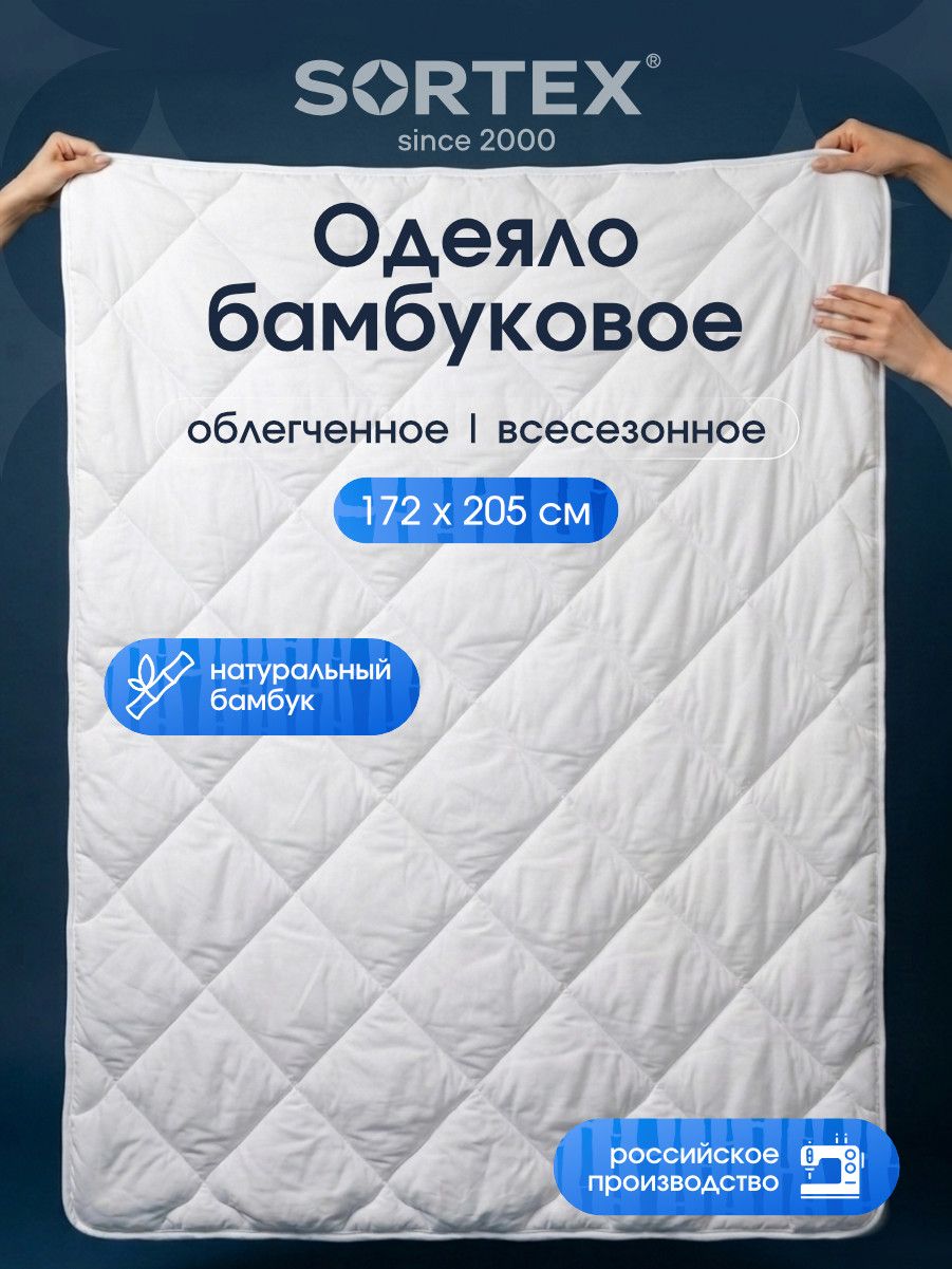 Sortex Одеяло Двуспальный 172x205 см, Всесезонное, с наполнителем Бамбук, Бамбуковое волокно, комплект из 1 шт