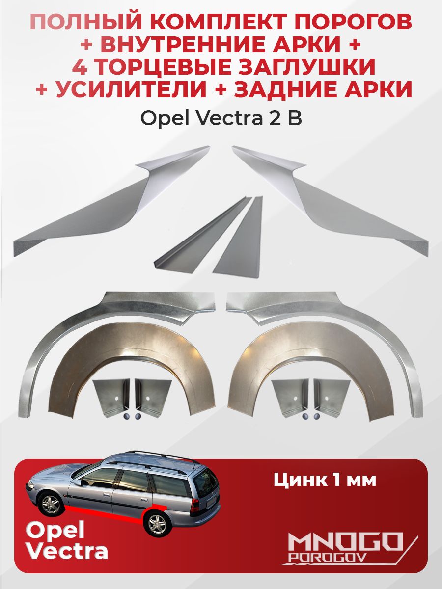 Комплект двух ремонтных порогов 1 мм, четырех торцевых заглушек и усилителей 1 мм, внутренних и задних арок 0.8 мм на Opel Vectra 2 универсал 5дв 1995-2002 оцинкованная сталь