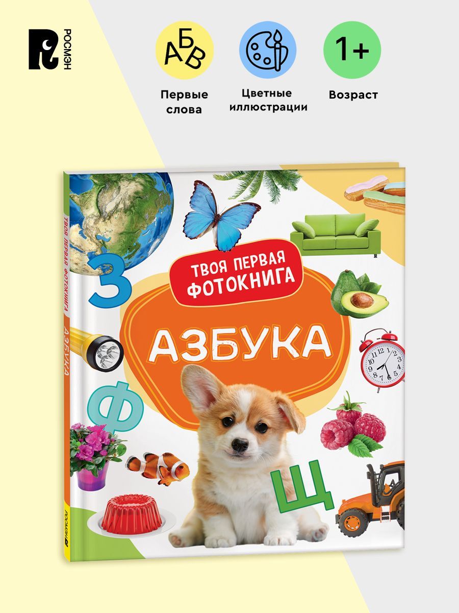 Первая энциклопедия малыша. Азбука. Книга-картинка. Твоя первая фотокнига | Гуричева Екатерина Александровна