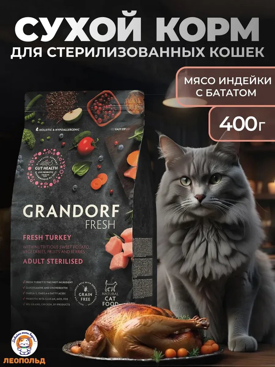 Индейка с Бататом 400 гр для Стерилизованных Кошек Грандорф