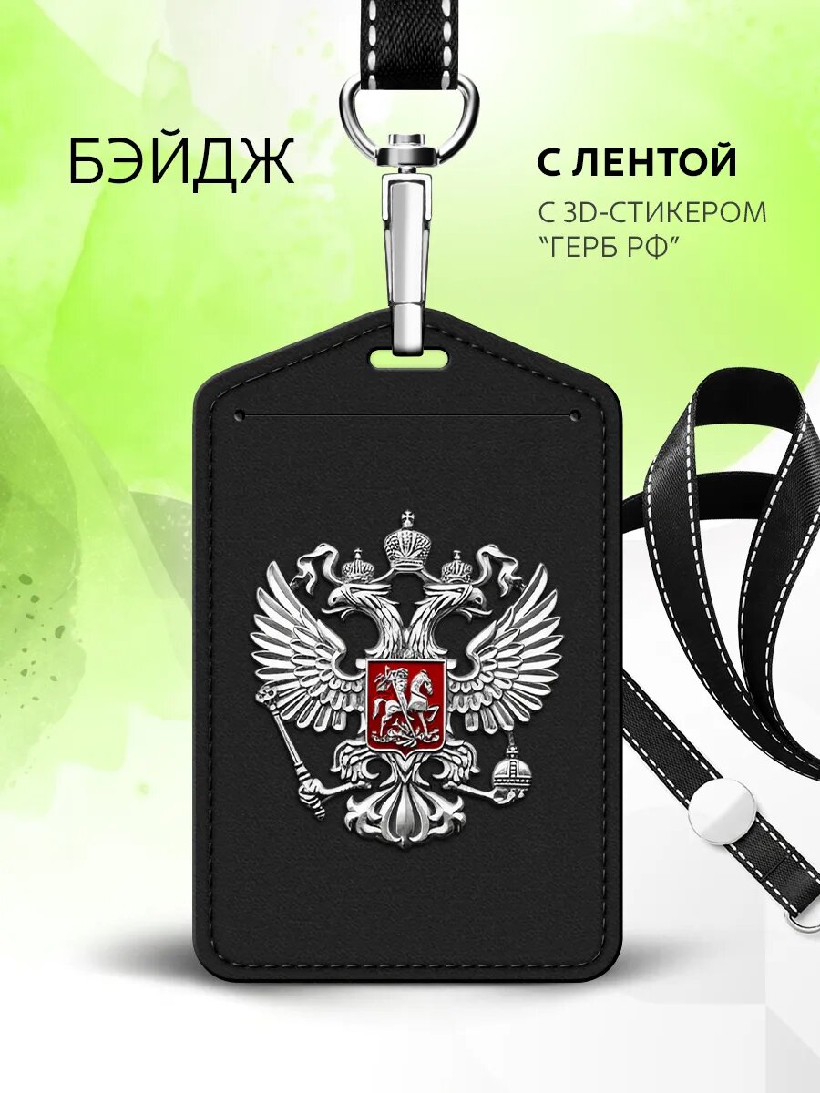 Бейдж из кожи с креплением на нейлоновой лентой и с гербом России