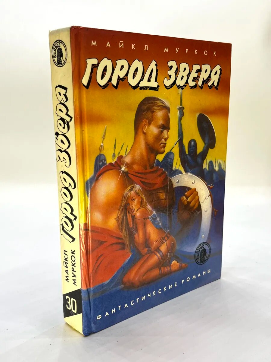 Муркок М. Город Зверя