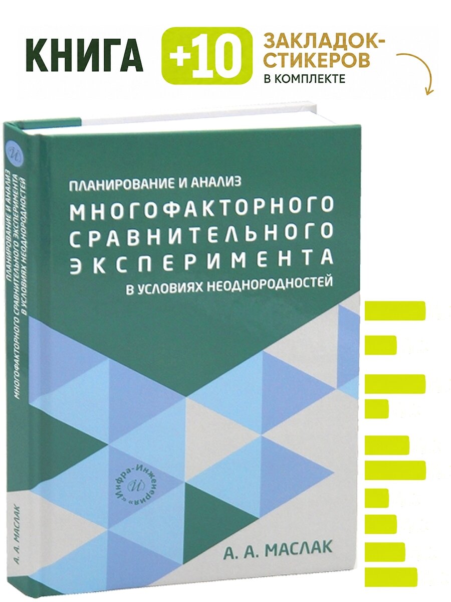 Планирование и анализ многофакторного сравнительного эксперимента в условиях неоднородностей. Комплект: книга + 10 закладок-стикеров