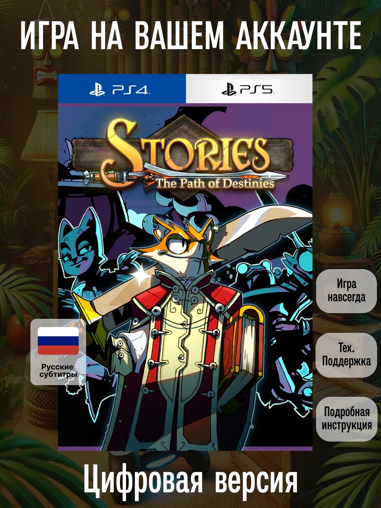 Stories: The Path of Destinies | PS4 | Боевики | Цифровая версия