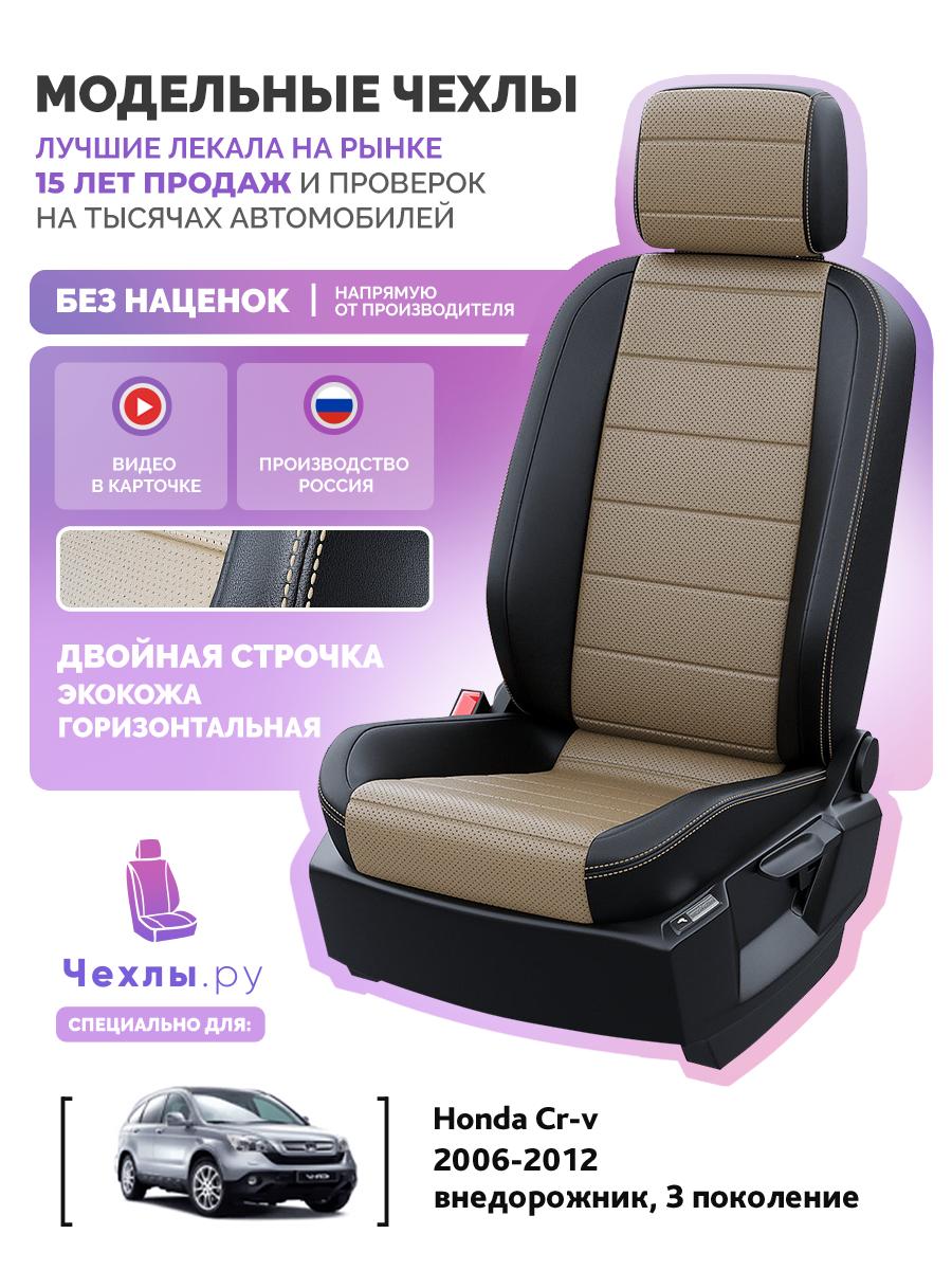 Чехлы Хонда Срв (Honda Crv) 2006-2012 3 внедорожник Экокожа Темно-Бежевый 5359AV136FT2 Чехлы. ру