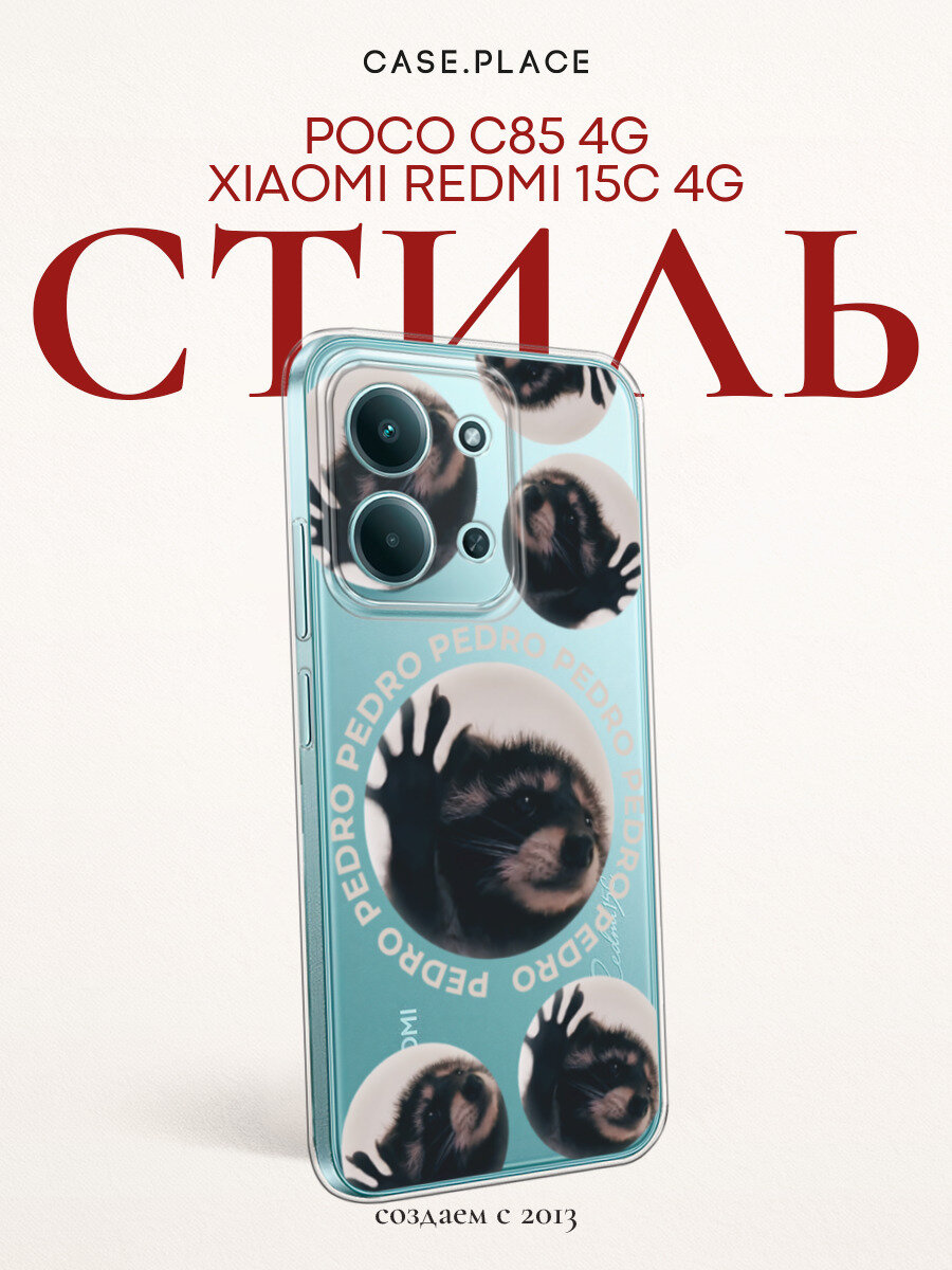 Чехол на Xiaomi Redmi 15C 4G /Poco C85 4G / Сяоми Редми 15С/Поко С85 4G с принтом Енот Педро, прозрачный