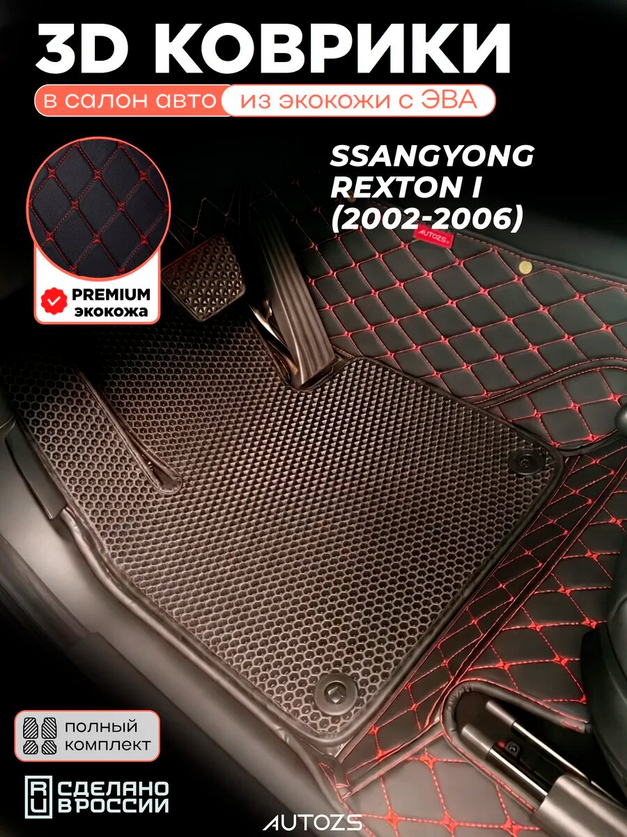 Коврики в салон SsangYong Rexton I (2002-2006) с эва, eva