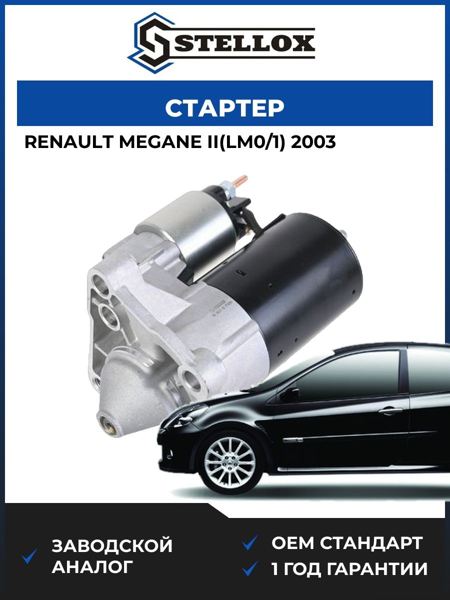 Стартер Stellox 0610131SX Рено Меган II Renault Megane II LM0 2003