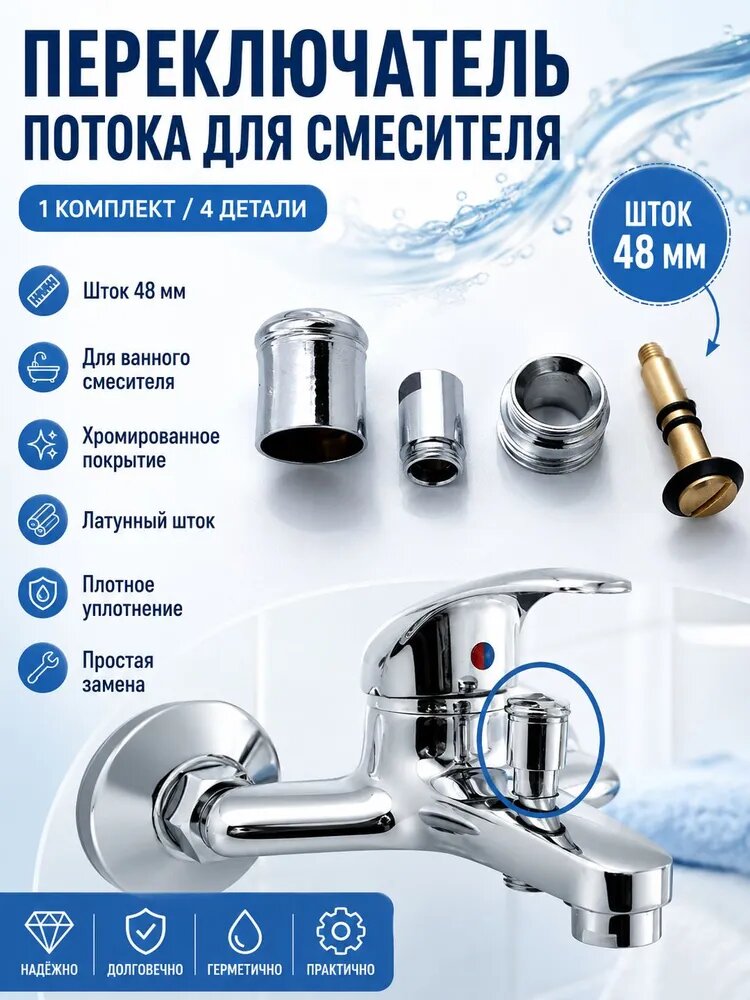 Переключатель душа для смесителя ремкомплект с латунным штоком, хромированные детали для быстрой замены в ванной, 48мм, вытяжной,