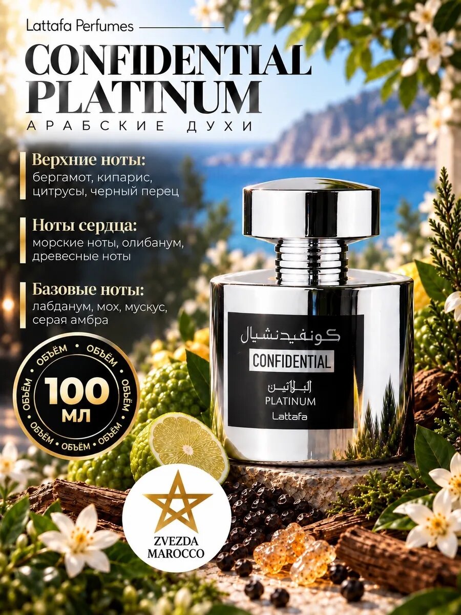 Арабские духи Lattafa Confidential Private Platinum Комфиденшиал Прайват Платинум, унисекс древесные, фужерные, свежие 100 мл.