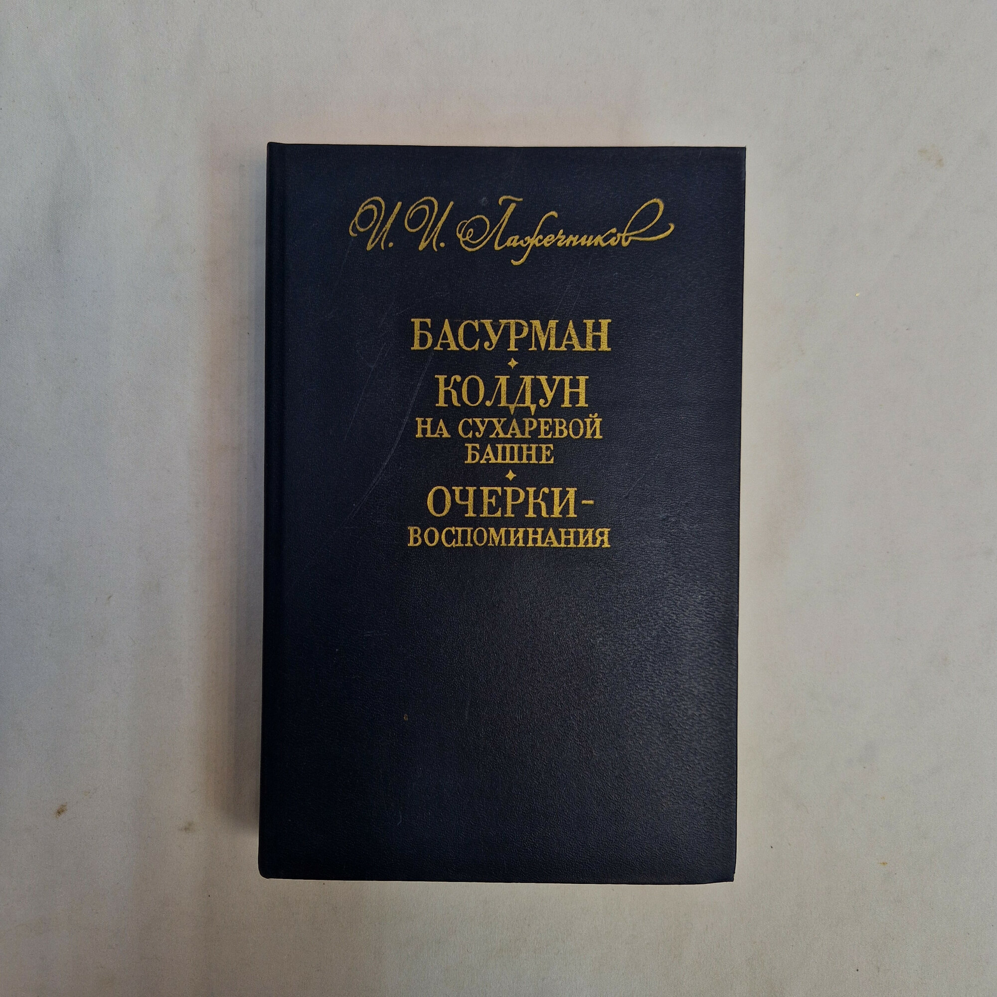 И. В. Лаптев. Басурман и колдун на Сухаревой башне. Книга СССР. Очерки-воспоминания