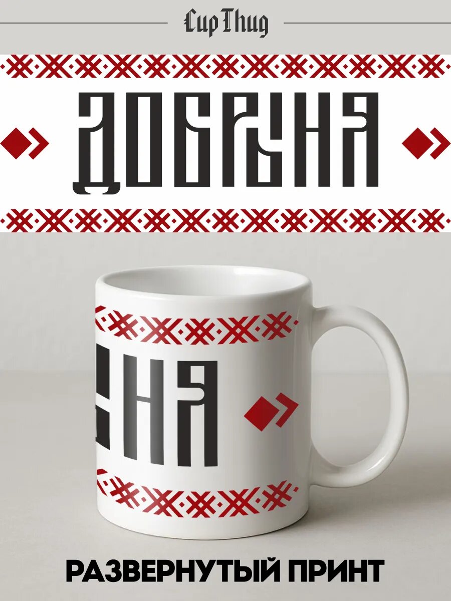 Кружка с принтом имя Добрыня
