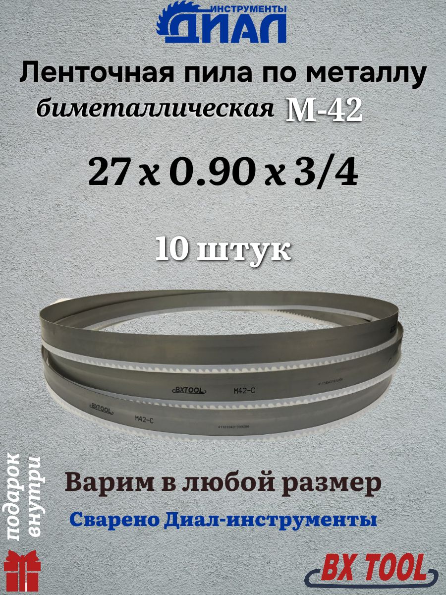 Ленточная пила по металлу 3160 мм, 27x0,90x3/4 TPI, 10 штук, биметалл