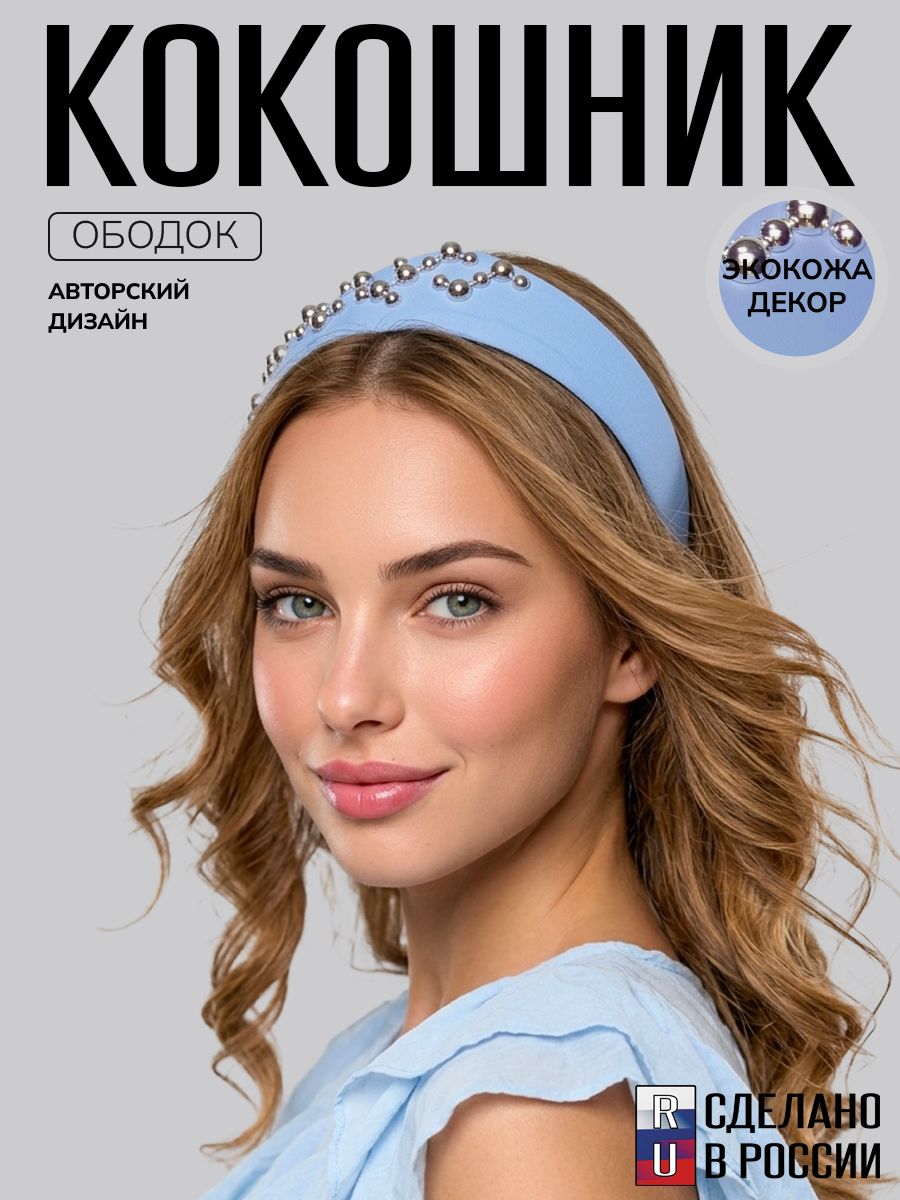 Кокошник ободок для волос со стразами и камнями, голубой, экокожа, Мира