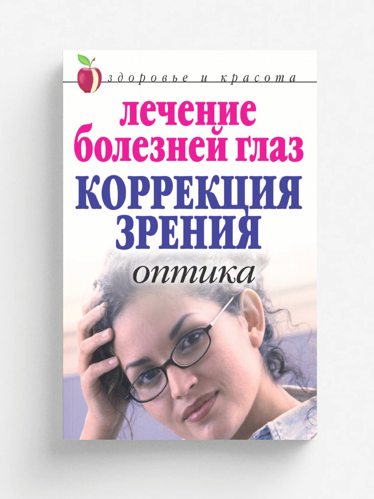 Лечение болезней глаз: Коррекция зрения. Оптика