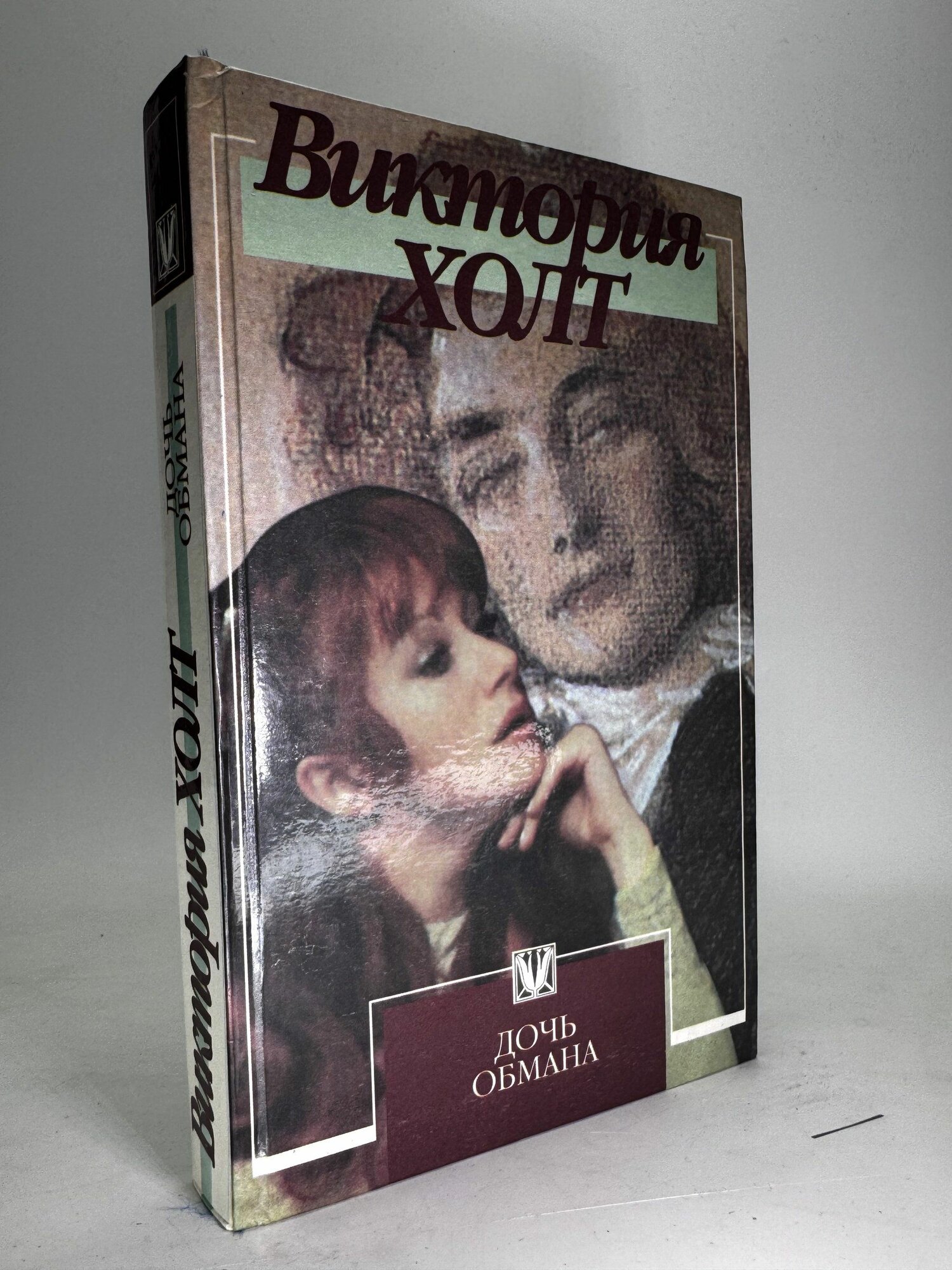 Книга «Дочь обмана», Виктория Холт, Твердый переплет