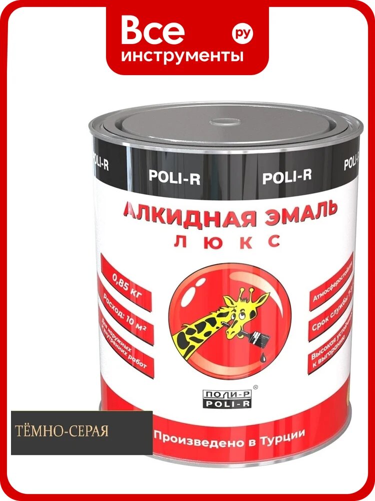 Эмаль Poli-R 7210 (тёмно-серая; 0.85 кг) 12648