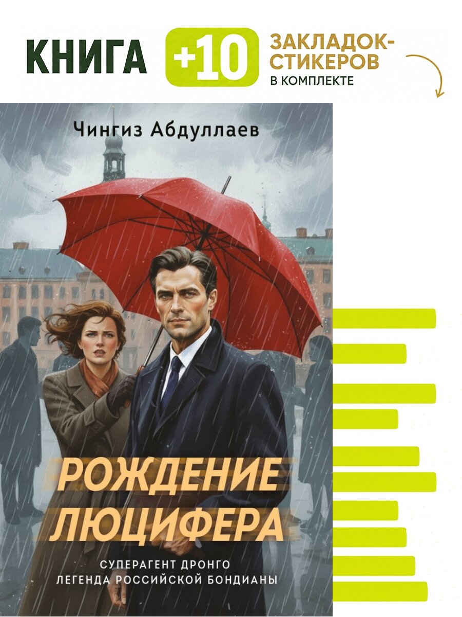 Рождение Люцифера. Комплект: книга + 10 закладок-стикеров
