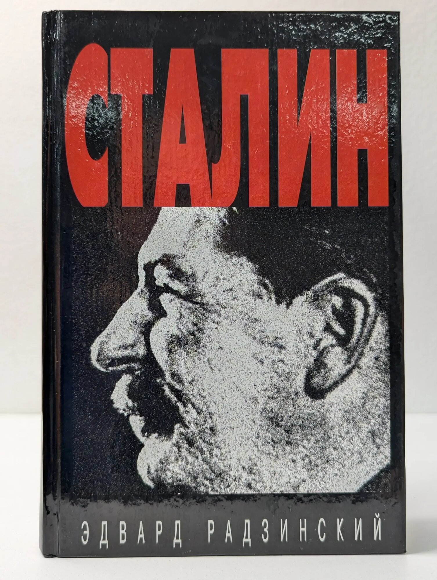 Сталин Радзинский Эдвард Станиславович 1992