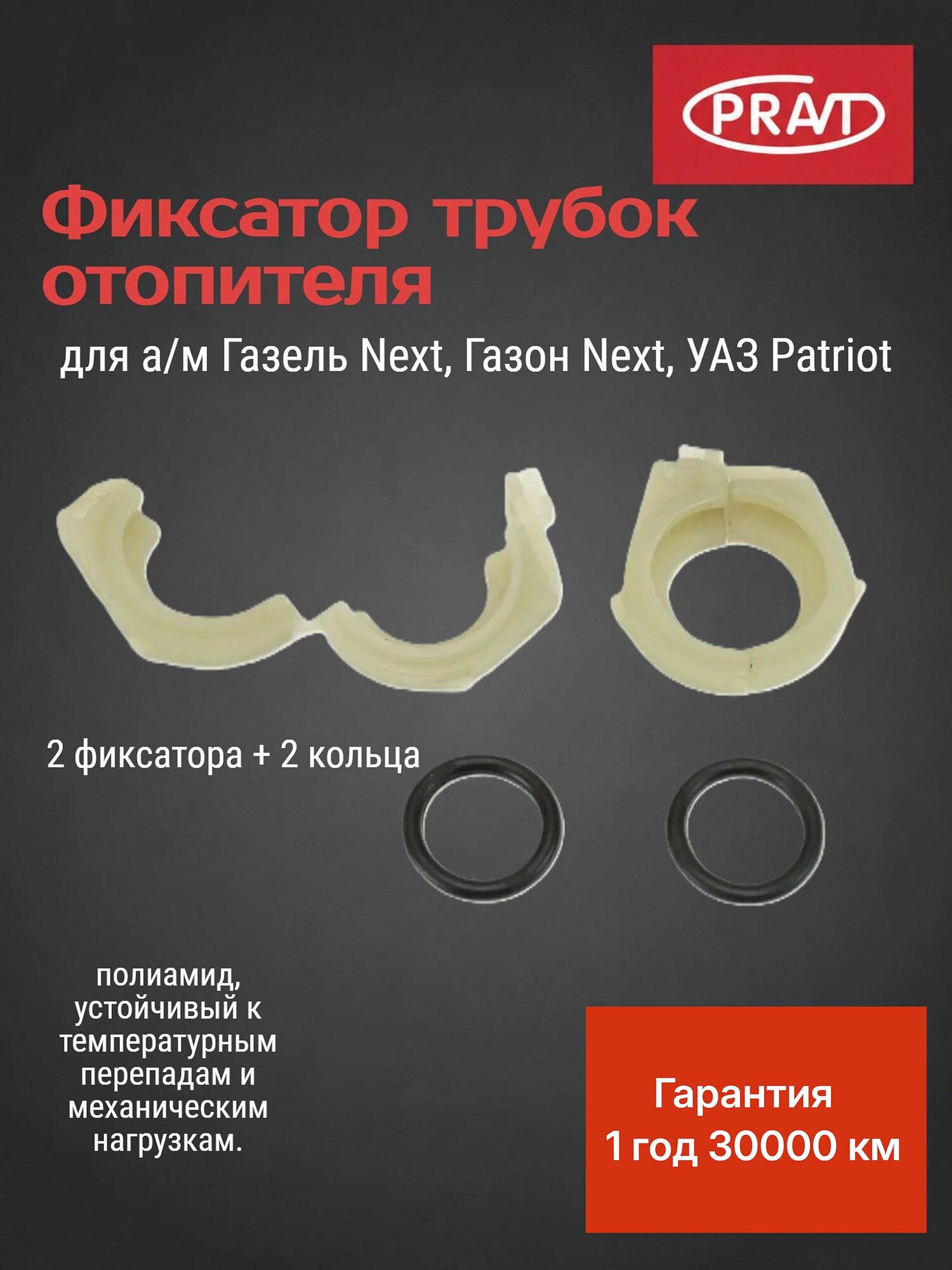 Фиксатор трубок отопителя (2 фиксатора + 2 кольца) для а/м Газель Next, Газон Next, УАЗ Patriot, ВАЗ Гранта, PRAVT PR. A21R23-8101722