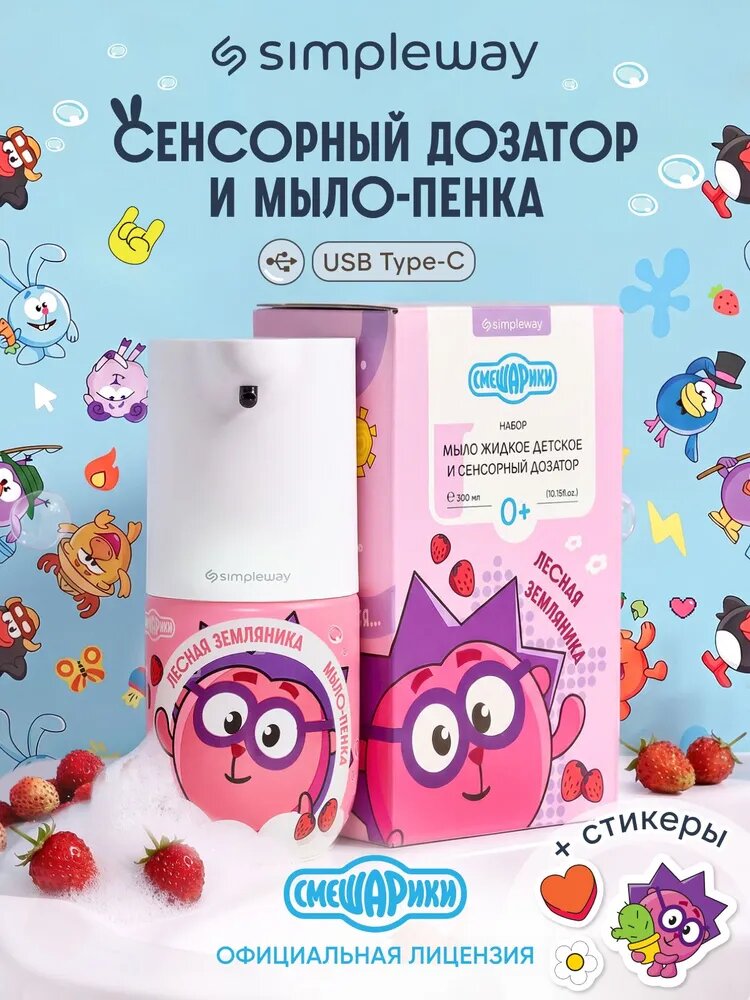 Сенсорный дозатор с мылом-пеной для детей Simpleway Смешарики - Ежик, лесная земляника