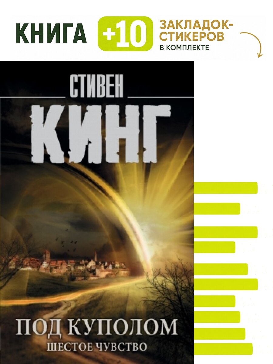 Под Куполом. Шестое чувство. Комплект: книга + 10 закладок-стикеров