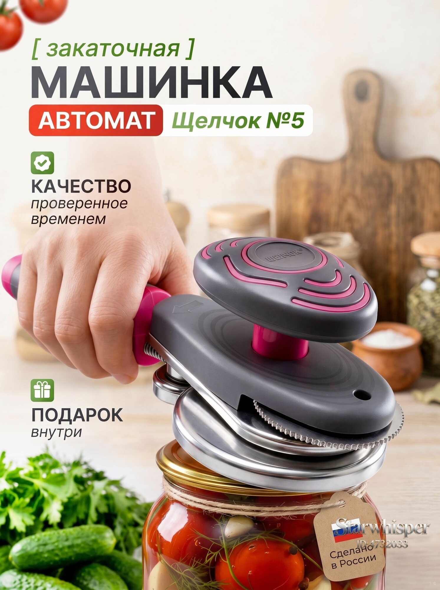 Закаточная машинка для банок "Щелчок 5"