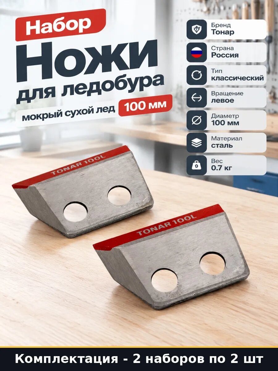 Набор 4 шт Ножи для зимнего ледобура левое вращение стальные