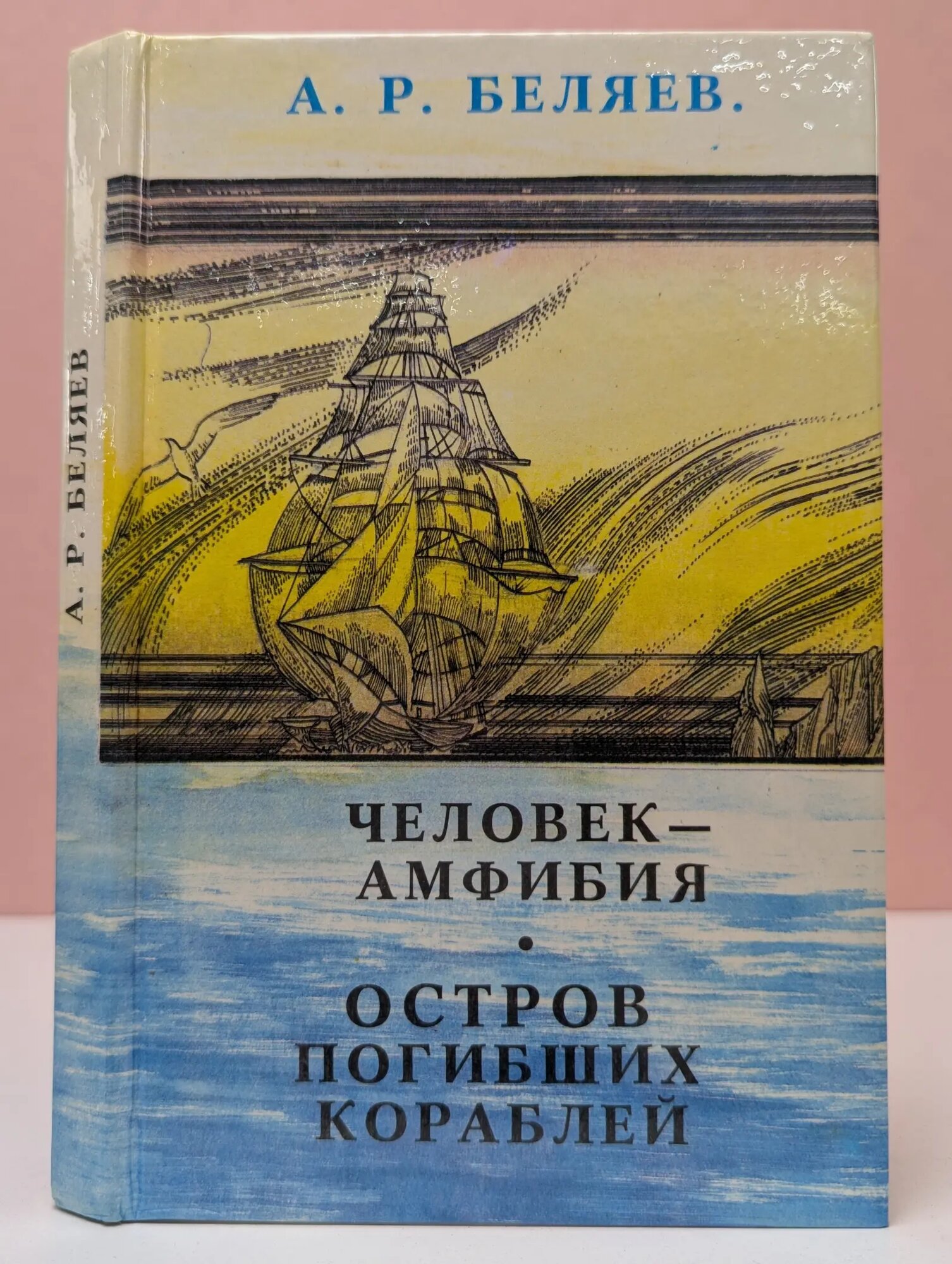 Человек-амфибия. Остров погибших кораблей Беляев Александр Романович 1989