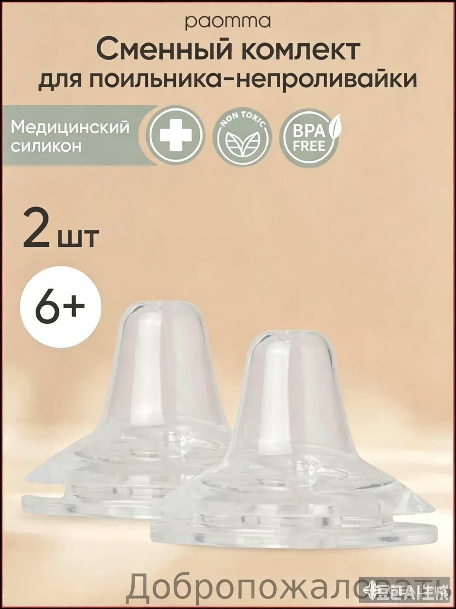 Сменный комплект сосок, 2 шт