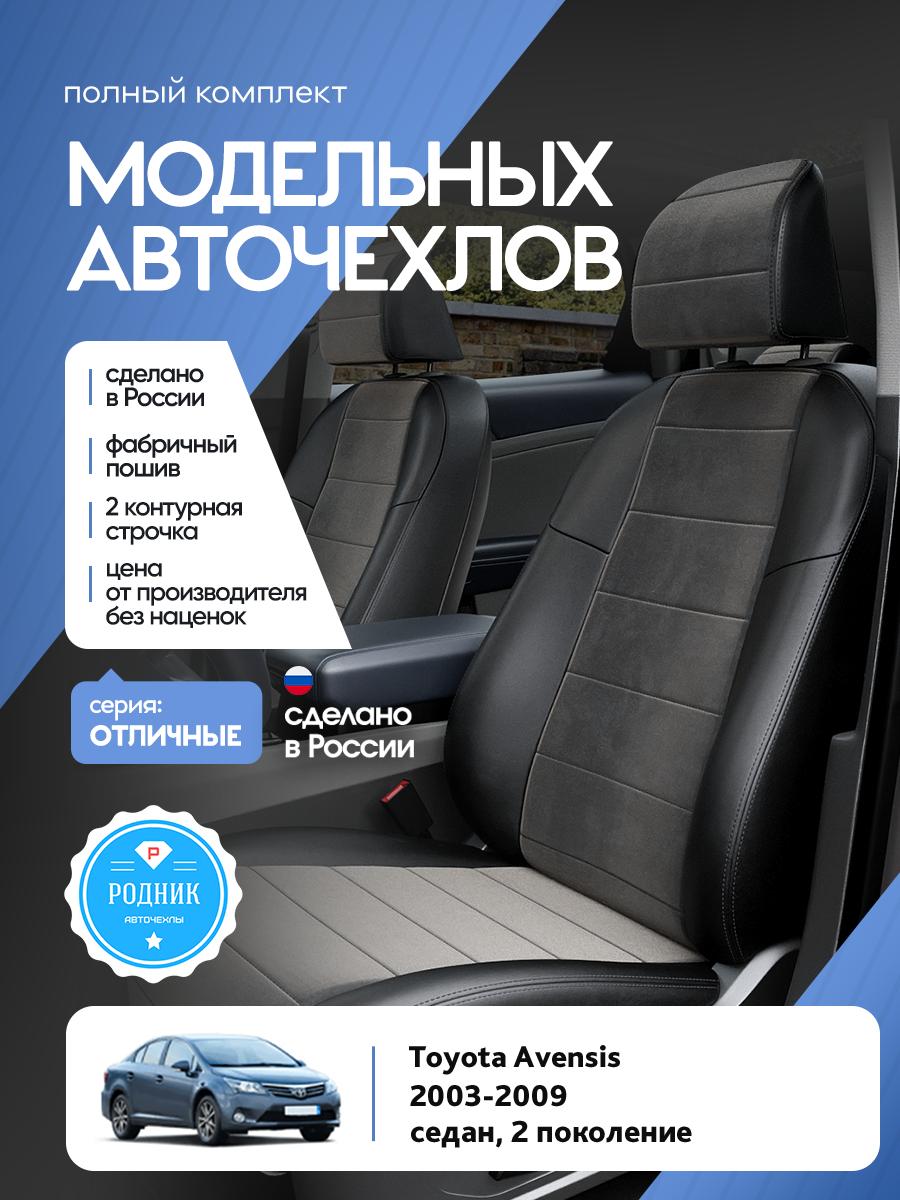 Чехлы Тойота Авенсис (Toyota Avensis) 2003-2009 2 седан Алькантара Черный RD5083-F4329-2 Родник