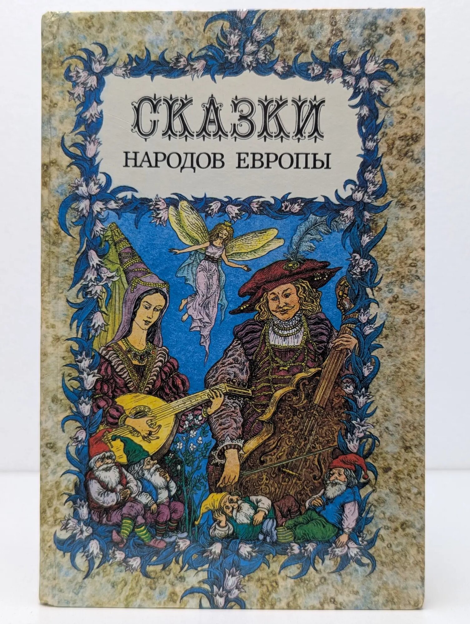 Библиотека отечественной и зарубежной классики. Сказки народов Европы Сборник 1990